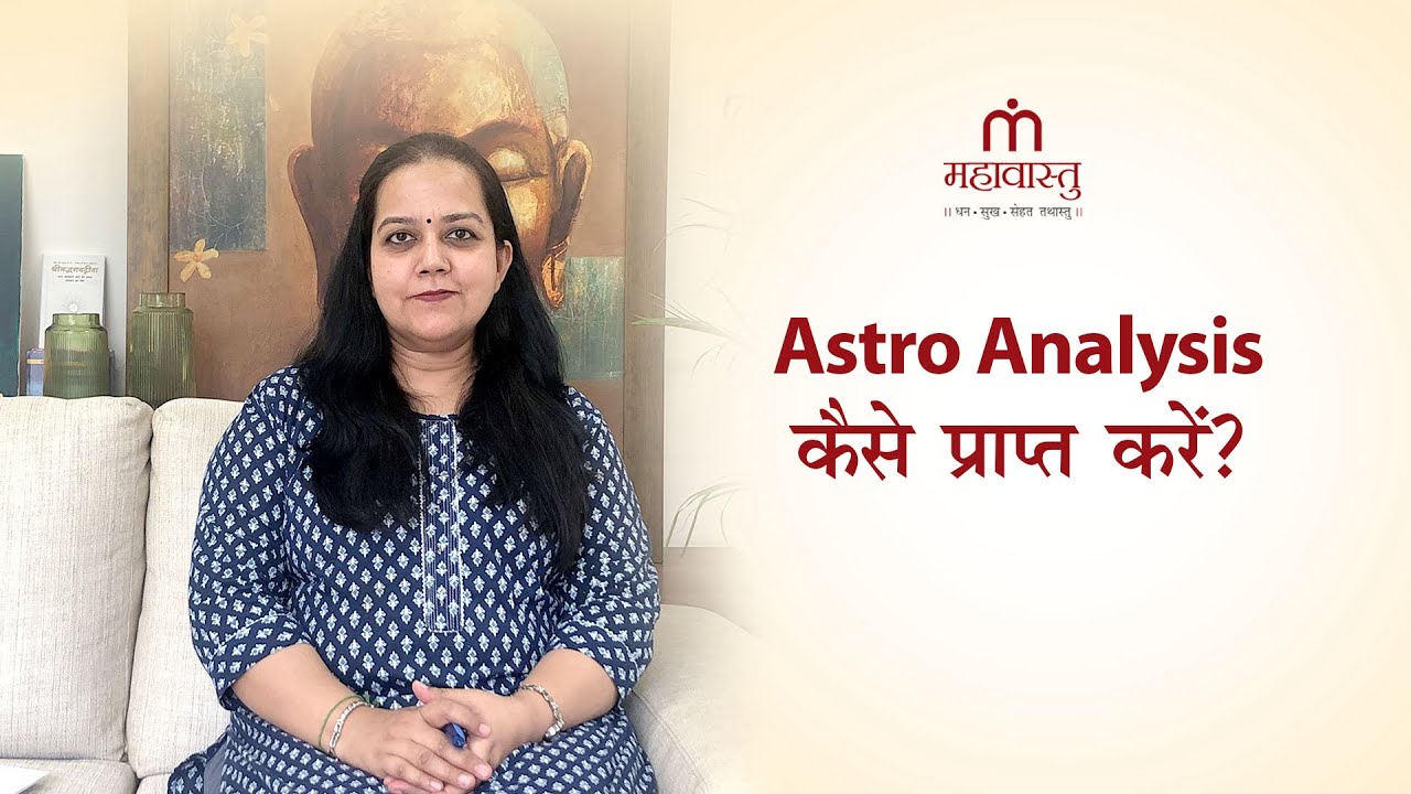 Astro Analysis कैसे प्राप्त करें? - YouTube