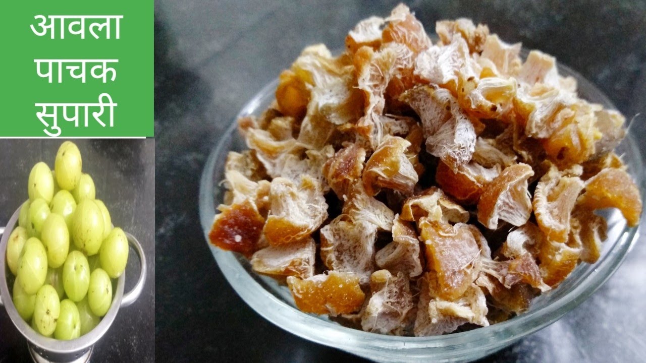 Awala Supari in Marathi।आवला पाचक सुपारी ।आम्लपित वर गुणकारी अशी ...