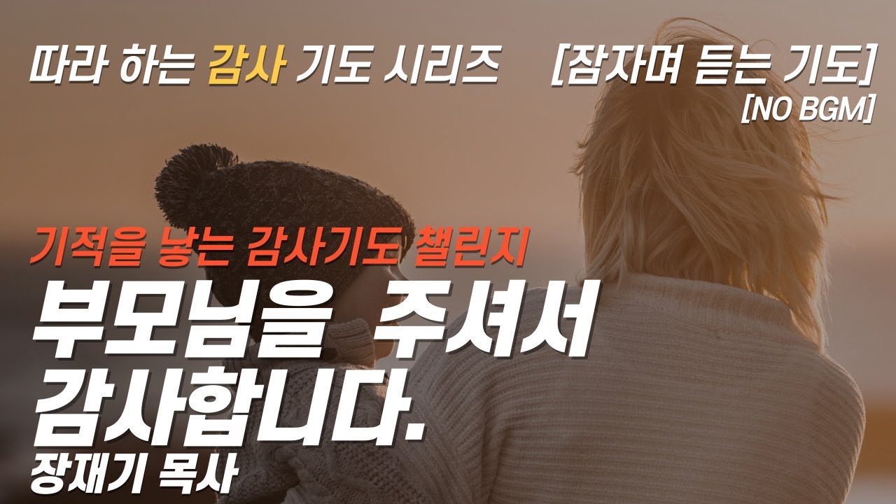 (따라하는 기도시리즈) 감사9 부모님을 주신 하나님께 감사 기도, 잠자며 듣는 기도 / 여러분의 감사기도를 댓글란에 적어주세요 ...