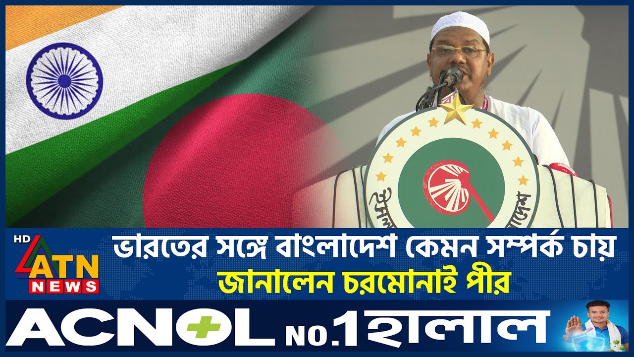 ভারতের সঙ্গে বাংলাদেশ কেমন সম্পর্ক চায়, জানালেন চরমোনাই পীর ...