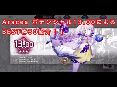 【Arcaea】ポテンシャル13.00達成時ベスト枠30紹介！！ - YouTube