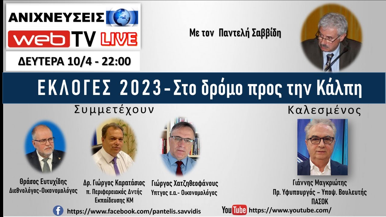 ΓΙΑΝΝΗΣ ΜΑΓΚΡΙΩΤΗΣ: Στον δρόμο για τις κάλπες - YouTube