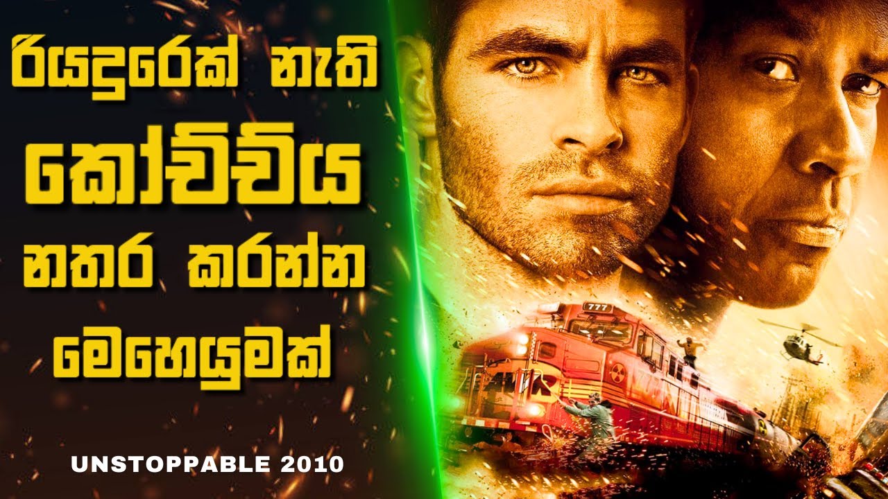රියදුරෙක් නැති කෝච්චිය නතර කරන්න මෙහෙයුමක් 🎬 Movie Review Sinhala ...