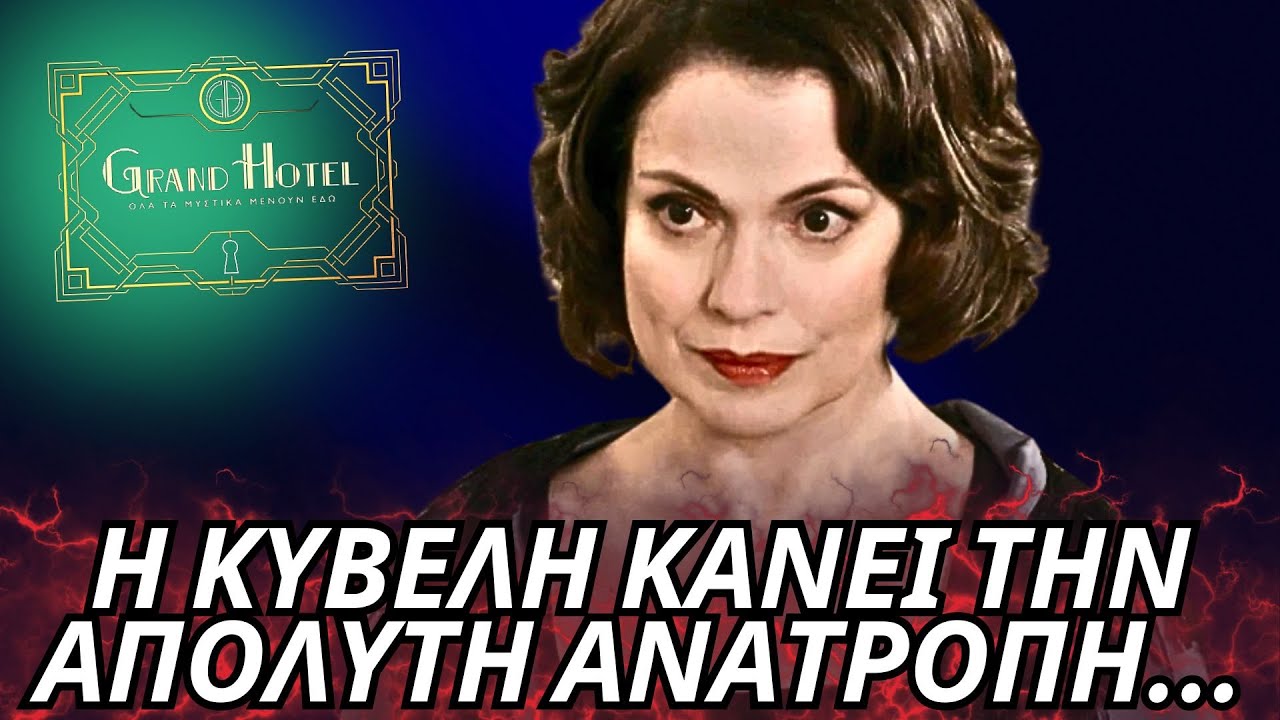 Grand Hotel - Η ΚΥΒΕΛΗ ΚΑΝΕΙ ΤΗΝ ΑΠΟΛΥΤΗ ΑΝΑΤΡΟΠΗ ΜΕ ΤΟΝ ΡΗΓΑ ΠΡΙΝ ΤΟ ...