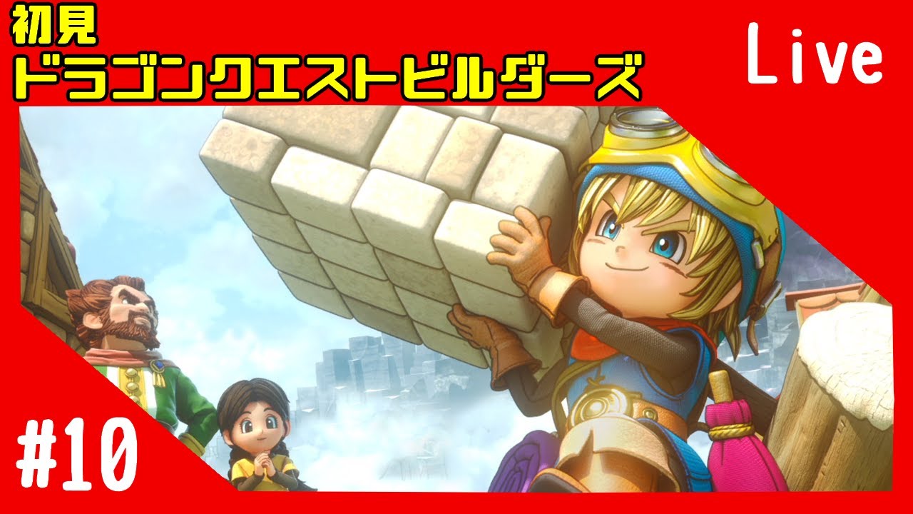 ＃10【DQB】初見だけどドラクエの世界を作ることになった【ドラゴンクエストビルダーズ】 - YouTube