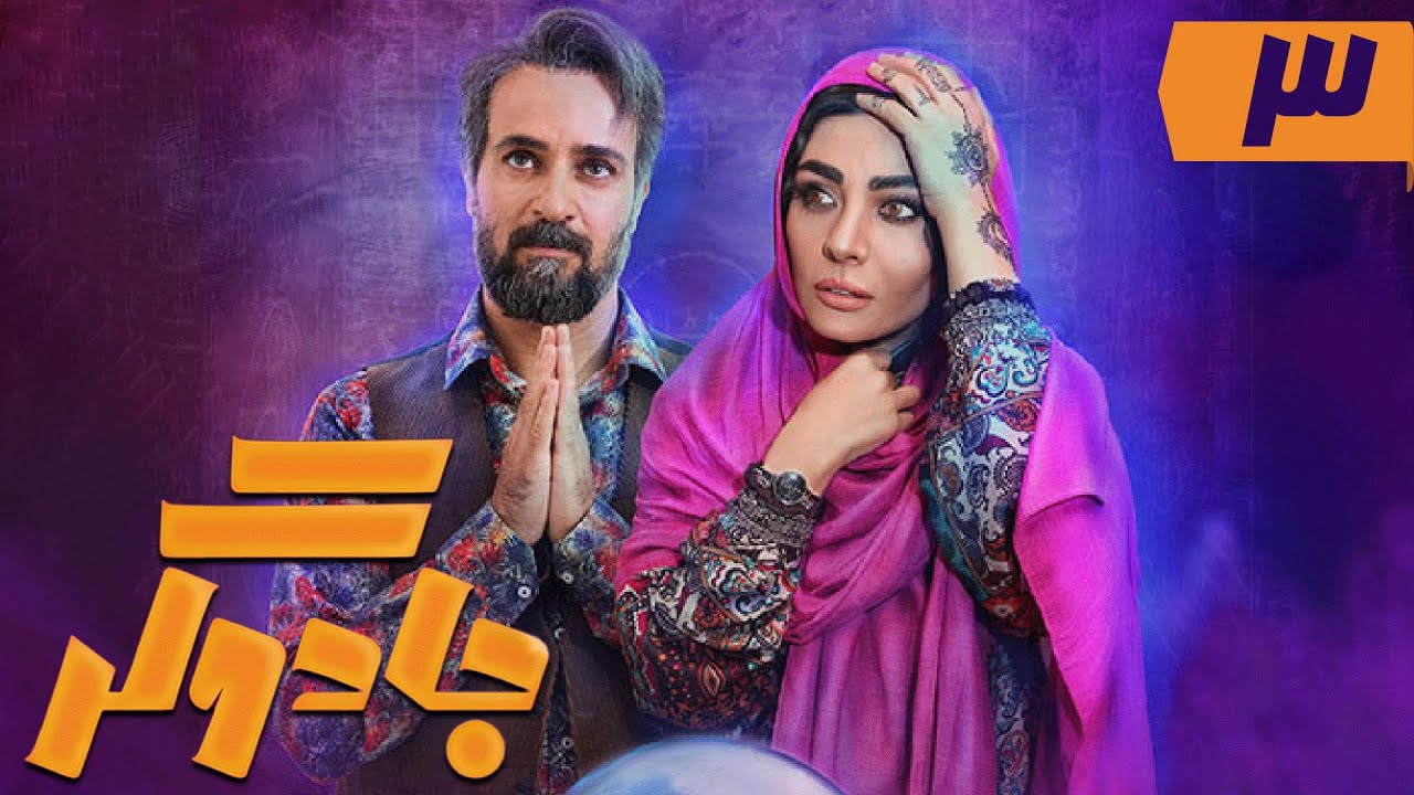 سریال جادوگر- قسمت 3 | Serial Jadugar - Part 3 - YouTube