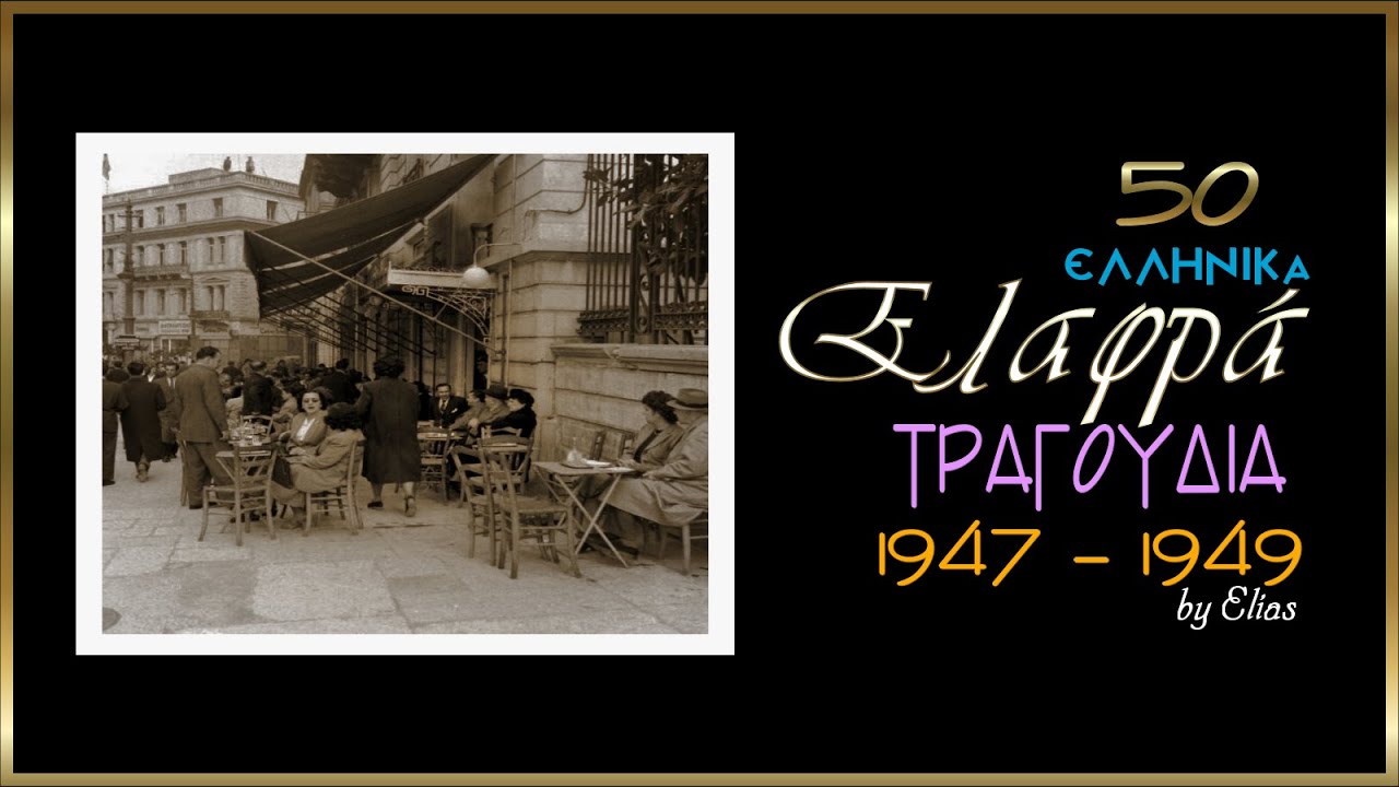 Το ελληνικό ελαφρό τραγούδι από το 1920 έως το 1970 - Νο.7 (1947-1949 ...