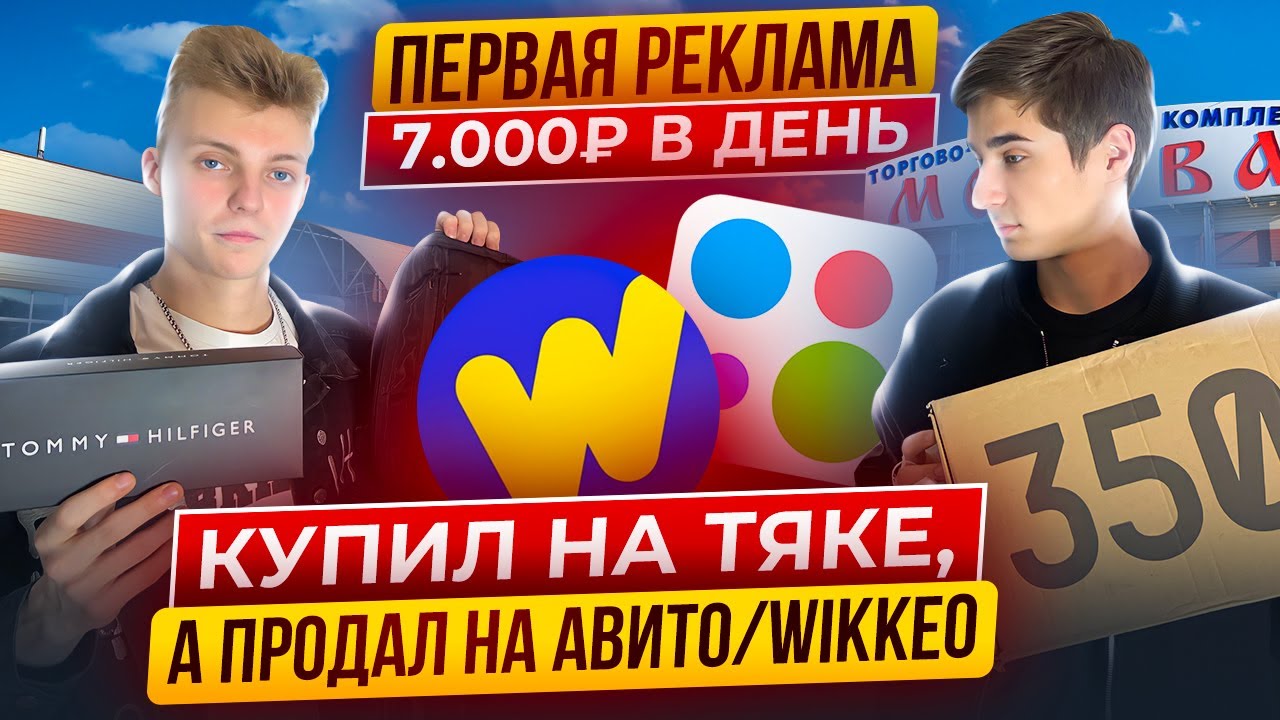 КУПИЛ ОПТОМ НА САДОВОДЕ, А ПРОДАЛ НА WIKKEO | БИЗНЕС НА ПЕРЕПРОДАЖЕ | сколько заработал? часть 2 ...