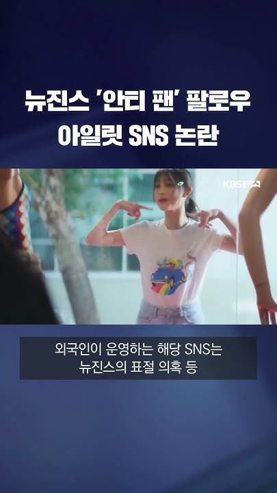 아일릿이 운영한다는 SNS, '뉴진스 안티 계정' 팔로우 논란 #shorts / KBS - YouTube