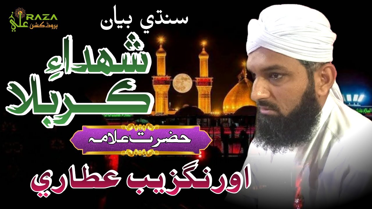 Shohda e Karbala Conference | Alama Aurangzeb Attari | New Muharram ...