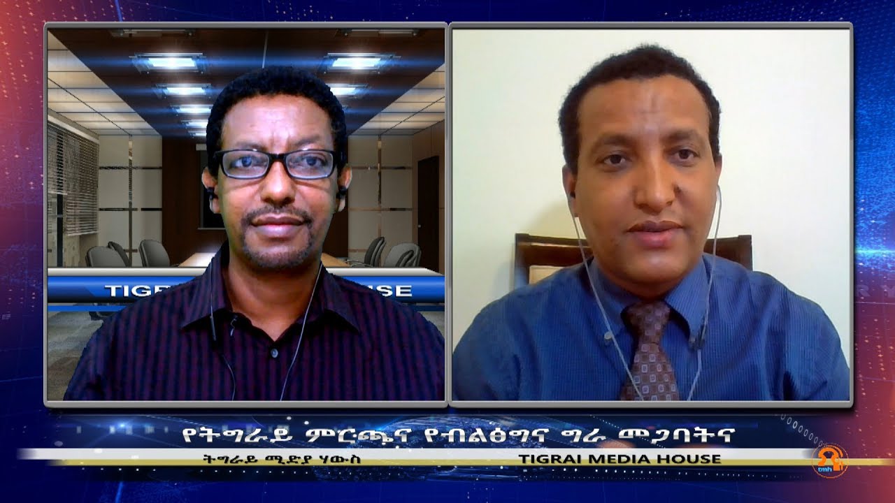 የትግራይ ምርጫና የብልፅግና ግራ መጋባትና 08-6-2020 Tigrai MediaHouse (TMH) #TMH https ...