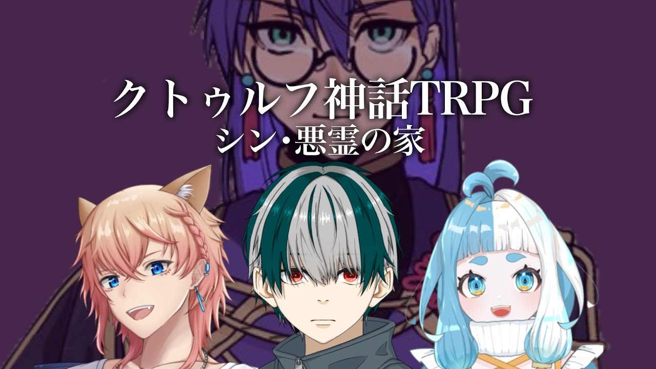 クトゥルフ神話trpg 】※ネタバレ注意！クトゥルフ初心者V達のシン・悪霊の家🐐☀️ - YouTube