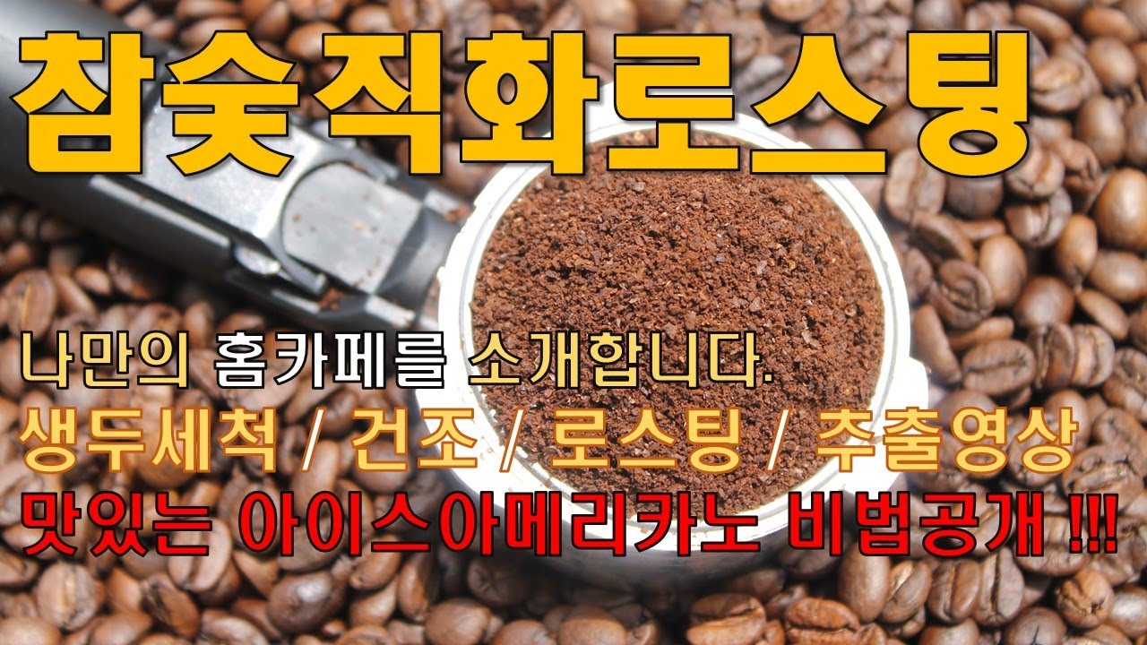 브라질 옐로우버번을 나만의 방식으로 세척건조로스팅추출하는영상입니다 참숯직화로스팅을 만나보세요 홈카페에서 아이스아메리카노