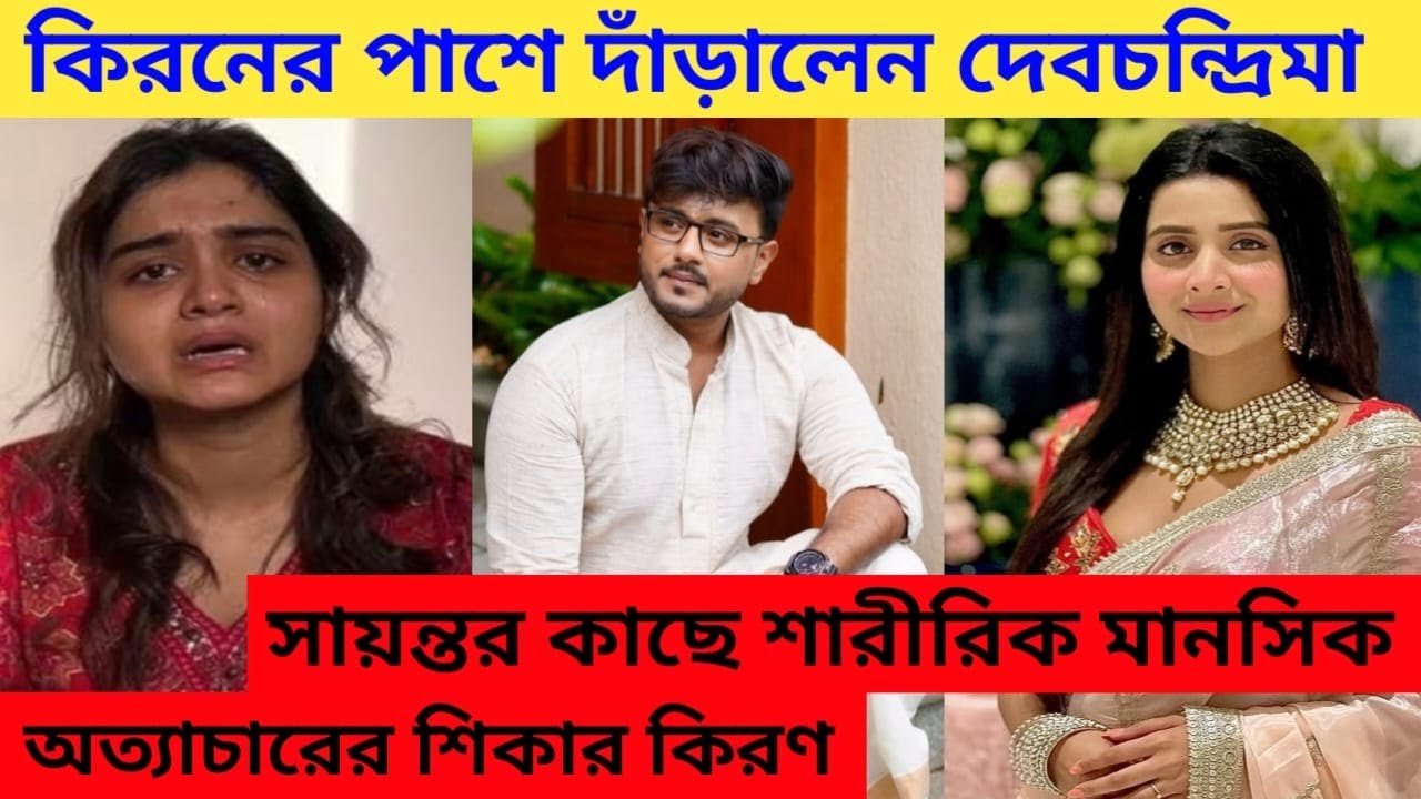পাপ বাপকেও ছাড়ে না, সায়ন্তকে নিয়ে বিস্ফোরক দেবচন্দ্রিমা Kiran ...