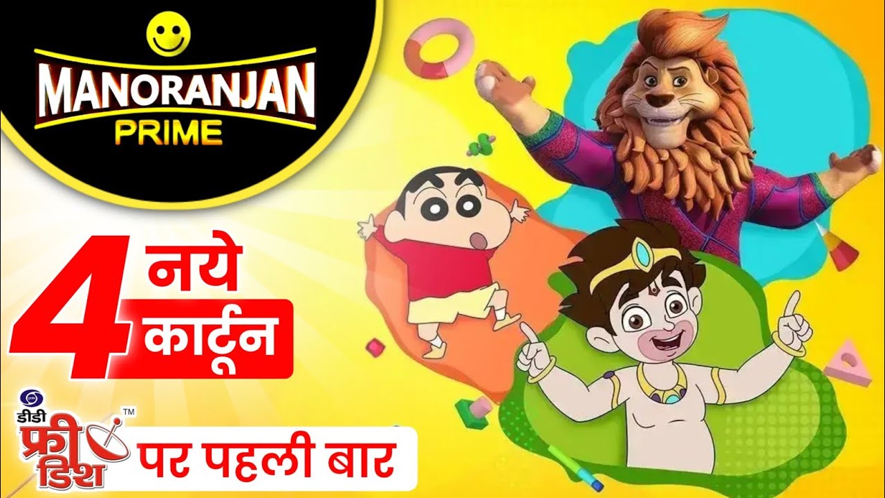 Manoranjan prime cartoon list | dd free dish cartoons | dd free dish ...
