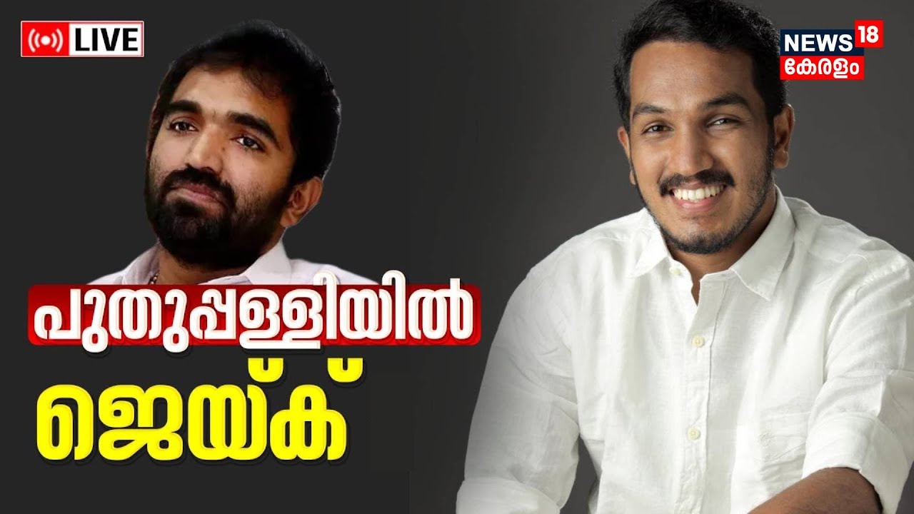 LIVE: Jaick C Thomas To Contest Puthuppally Bypoll | Chandy Oommen ...