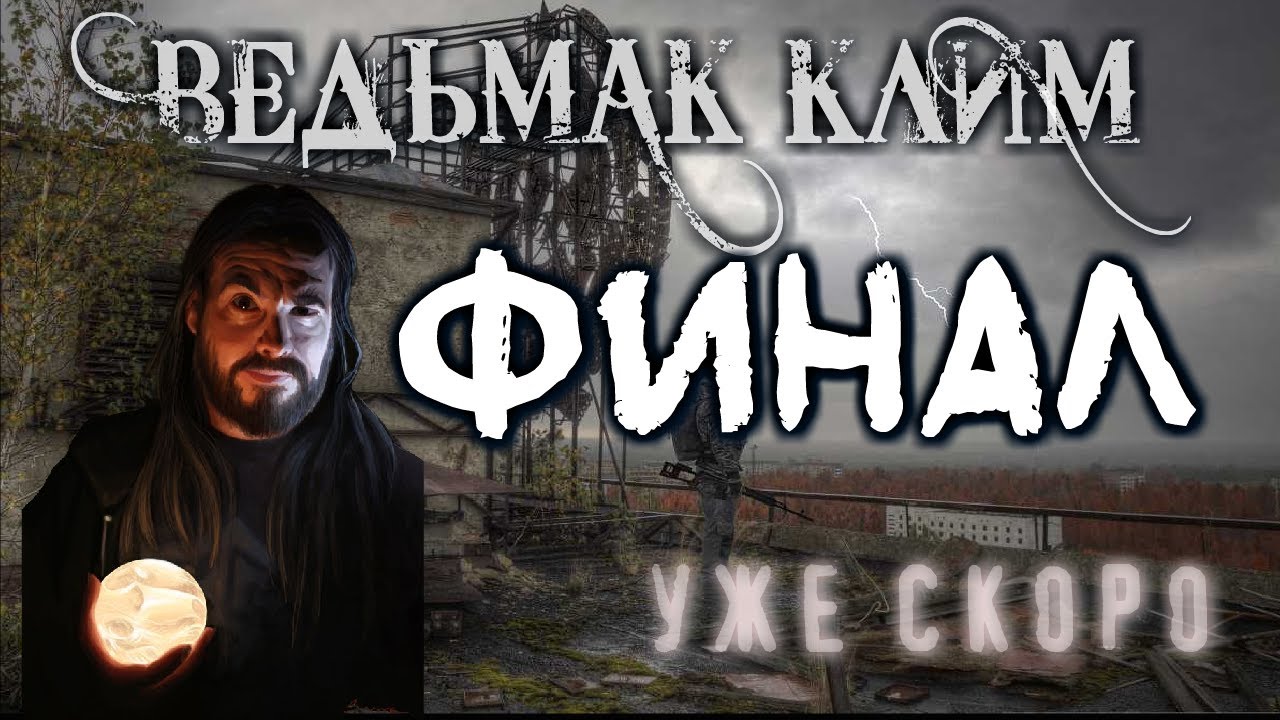 ВЕДЬМАК КЛИМ ФИНАЛЬНЫЙ ЭПИЗОД Мистические рассказы Страшные истории