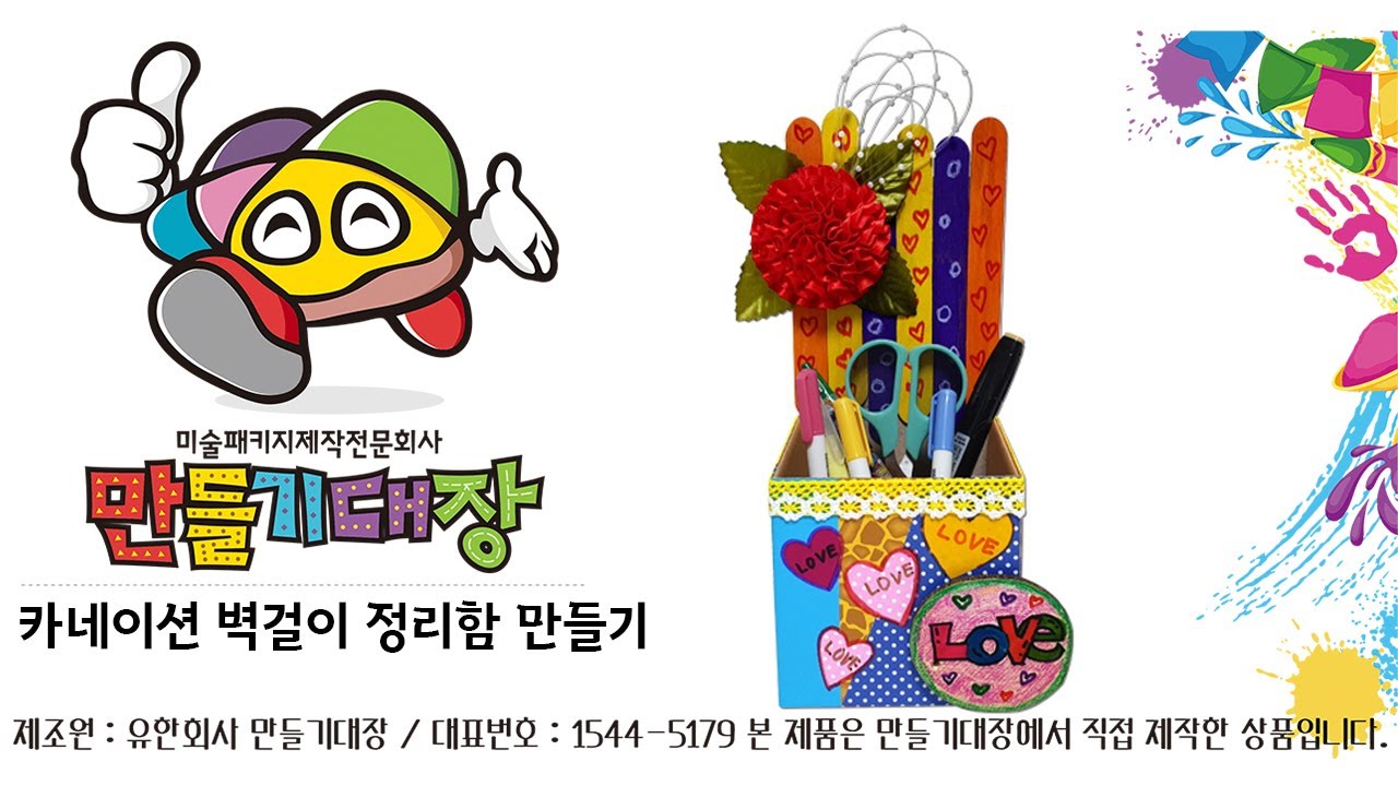 만들기대장 동영상 카네이션 벽걸이 정리함 만들기미술수업미술패키지제작전문회사미술재료만들기재료만들기대장미술수업미술