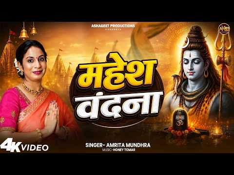 Mahesh Vandana | महेश वंदना | Amrita Mundhra | Latest Mahadev Bhajan |  | Official Hindi Shiv Bhajan