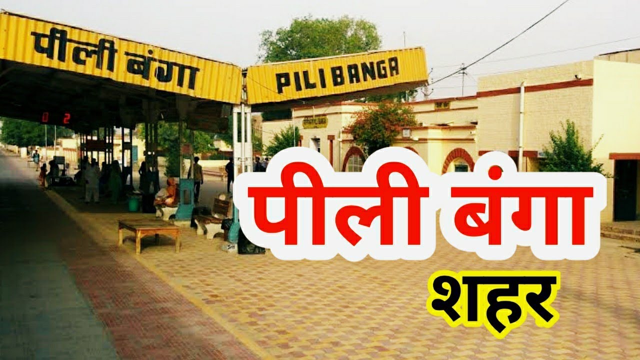 पीलीबंगा शहर | Pilibanga City | Pilibanga history | हनुमानगढ़ | - YouTube