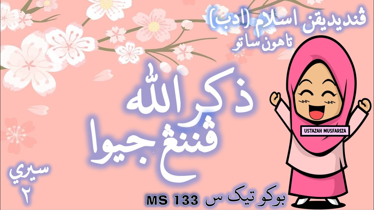 ZIKRULLAH PENENANG JIWA 2 #pendidikanislamtahun1 #adabtahun1 - YouTube