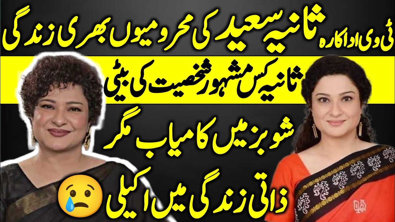 Sania Saeed Versatile TV Actress Untold Story | Family Info | Showbiz ...