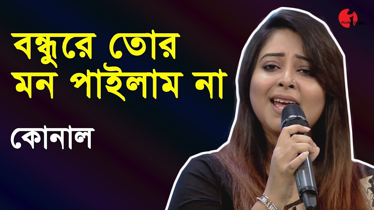 বন্ধুরে তোর মন | Bondhure Tor Mon Pailam Na | Konal | Shahnaz ...