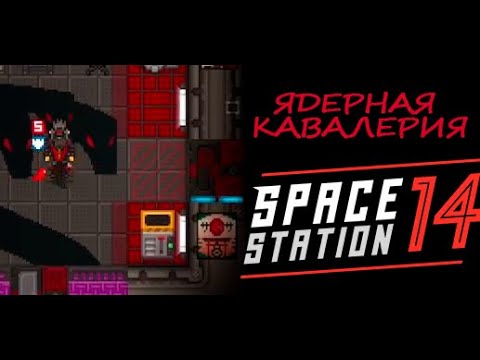 Попробовал я эту вашу Кавалерию... Space station 14/SS14/Фобос-1 ...