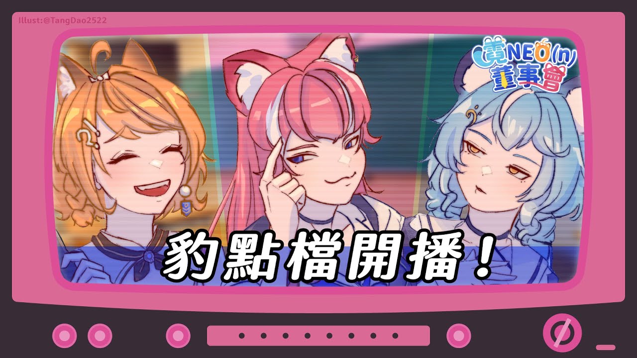 【霓董事長】豹點檔開播！｜煌Kirali Ft. @Yuzumi_Neon @Rei_Neon - YouTube