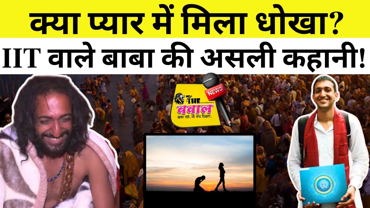 IIT Wale Baba : प्यार में मिला धोखा तो IITian बना बाबा!, संन्यासी बनने ...