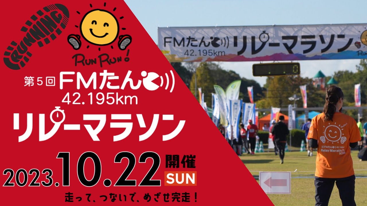 【本編】第5回FMたんと42.195kmリレーマラソン - YouTube