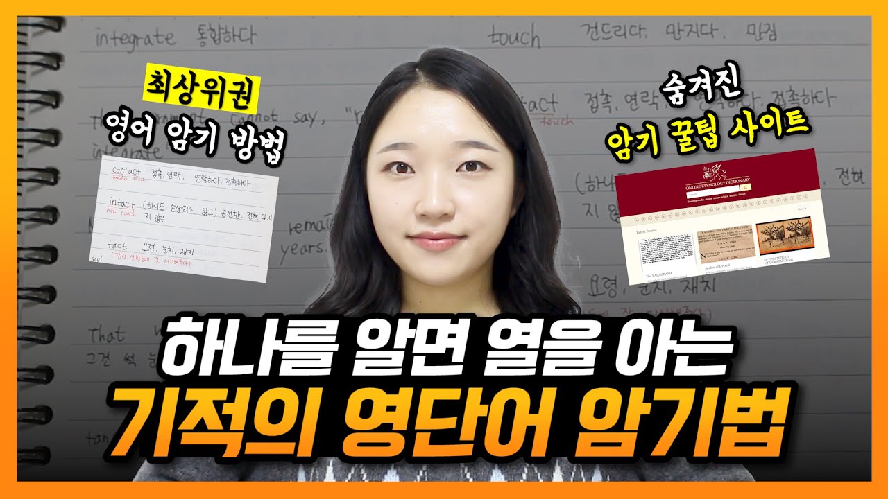 하나를 알면 열을 아는 최고의 영단어 암기법, '어원 공부법' (feat. 능률보카 어원편 Lite) - YouTube