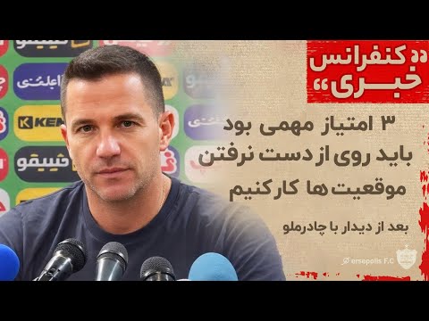 نشست خبری اوسمار ویرا بعد از دیدار با چادرملو