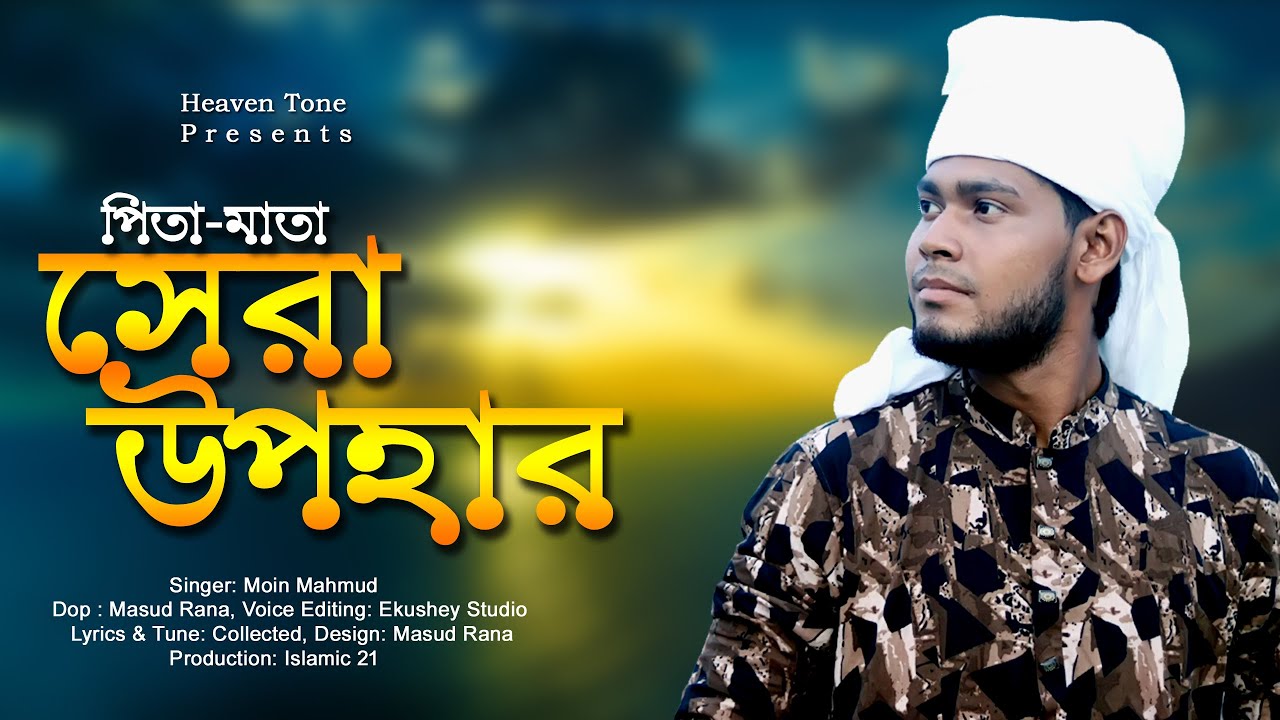 New Islamic Gojol 2023 | পিতা মাতা সেরা উপহার | Bangla New Gojol 2023 ...