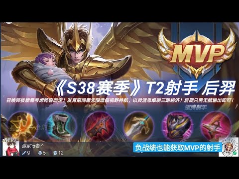 [王者荣耀]- S38赛季T2级射手后羿3！由于攻速时代崌起，前赛季的法球六神装已经变得豪无杀气。后羿也因此再次更新了这版本应有强化的特点而融合了新无脑出装，并且无需任何技术对线与走位的玩法😑 ...