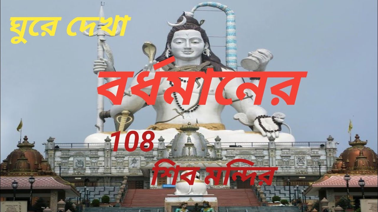 Burdwan 108 Shiva temple - YouTube