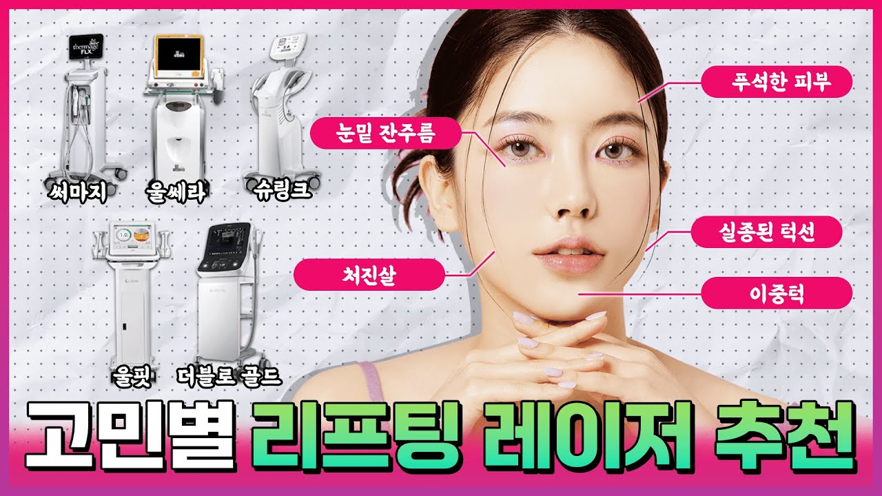 연예인들이 가장 많이 하는 레이저 리프팅 종류와 장단점 알아보기 Youtube