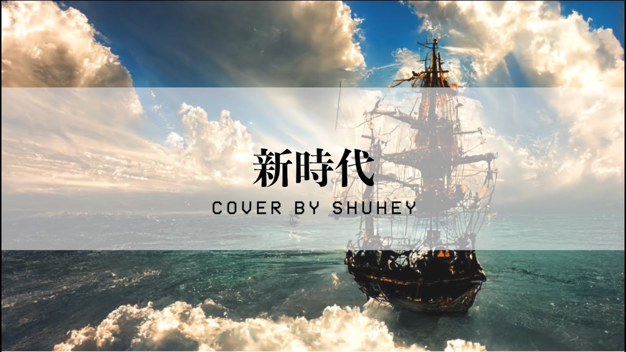 もうキー変更で迷わない！【男声Key -4】Ado - 新時代 Covered by Shuhey - YouTube