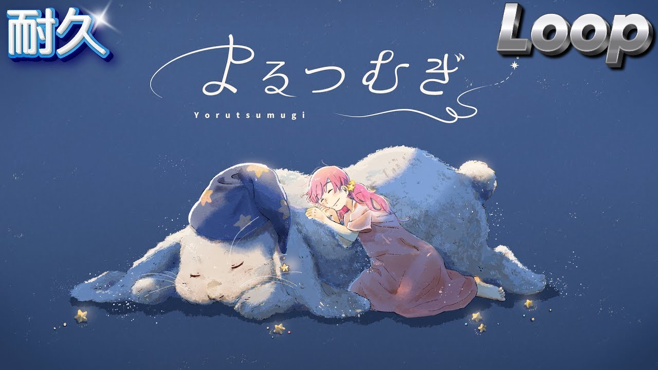 【2時間耐久】 MIMI『よるつむぎ』feat. 初音ミク【2 HOURS LOOP】【作業用BGM】 - YouTube