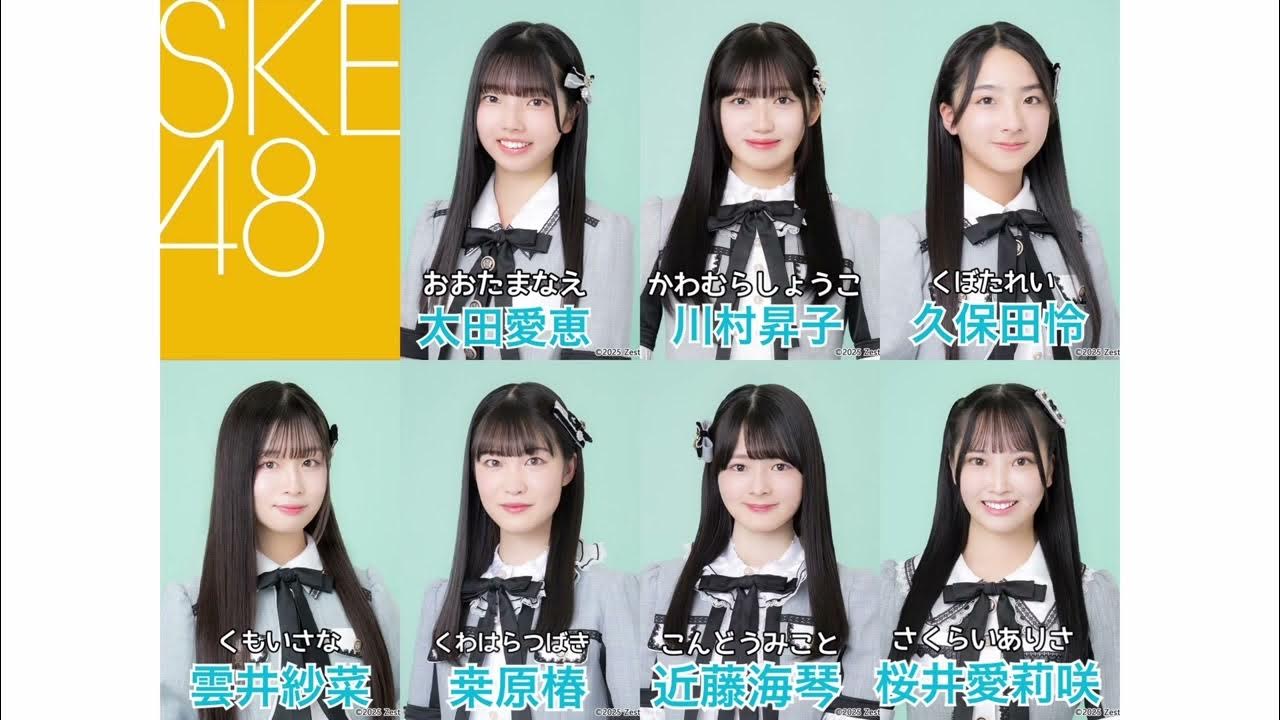 ske48 画像1枚 2025 03 15 本日お披露目 SKE48 13期生14名vol,1 23秒 - YouTube