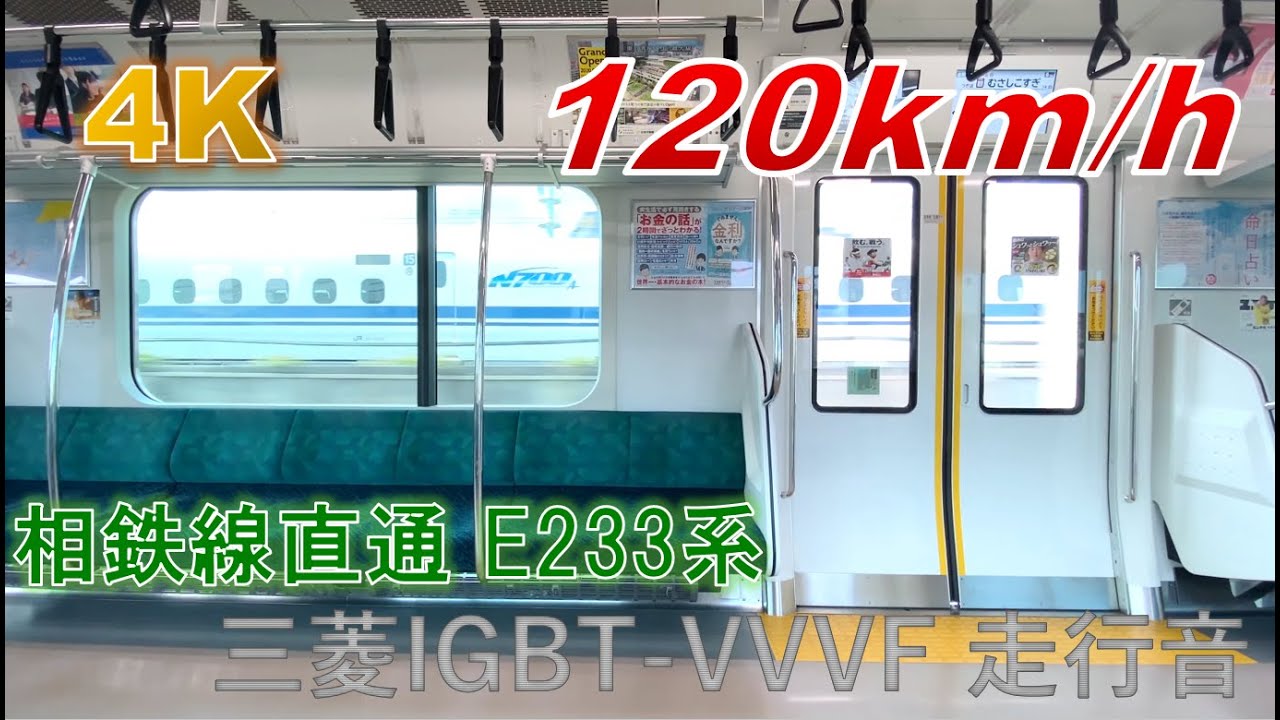 【4K】E233系7000番台 西大井〜武蔵小杉 三菱IGBT-VVVF 走行音 - YouTube