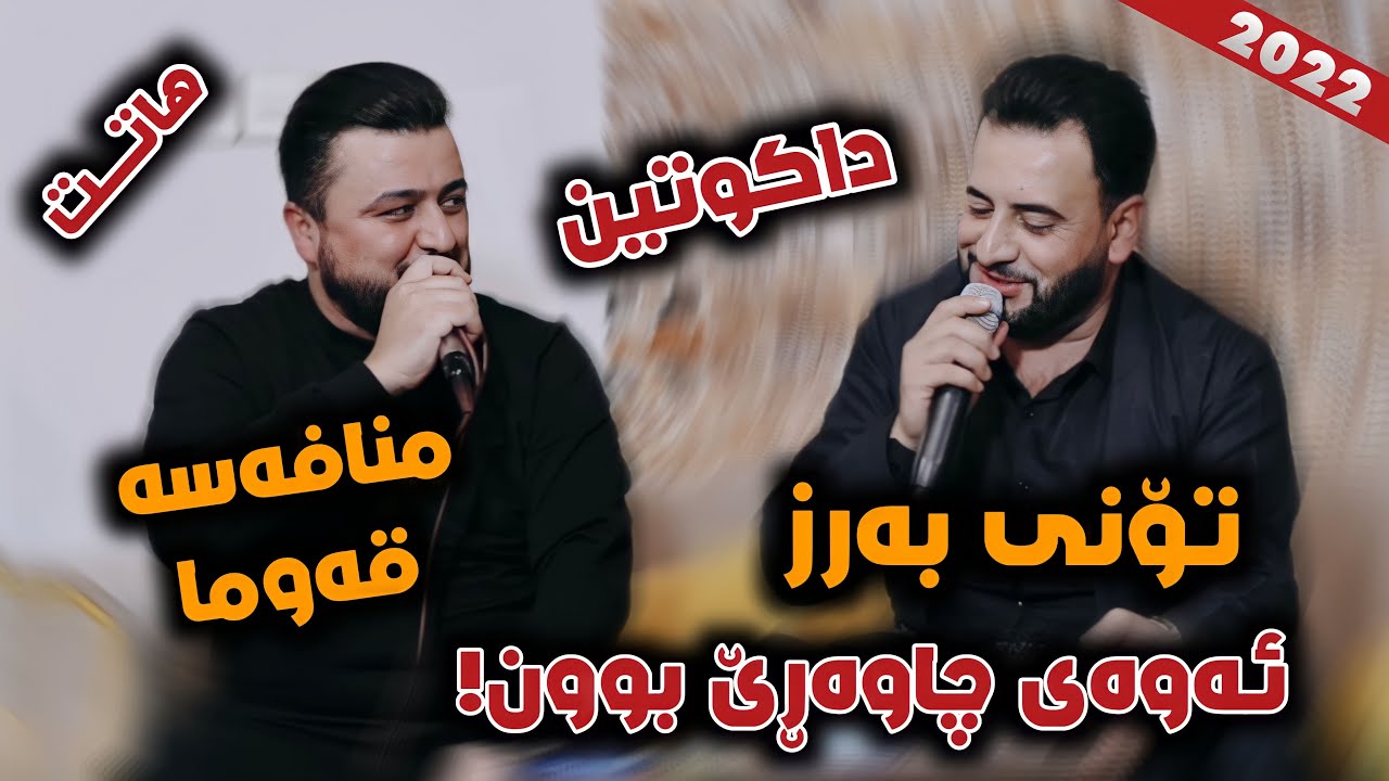 Mariwan Sarawy w Kosrat Anwar 2022 ( Dakutin ) Danyshtni Fryad Faranci ...