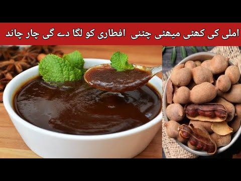 Imli ki Chutney Recipe/ Imli ki khati Methi Chutney Recipe/Iftar recipe ...