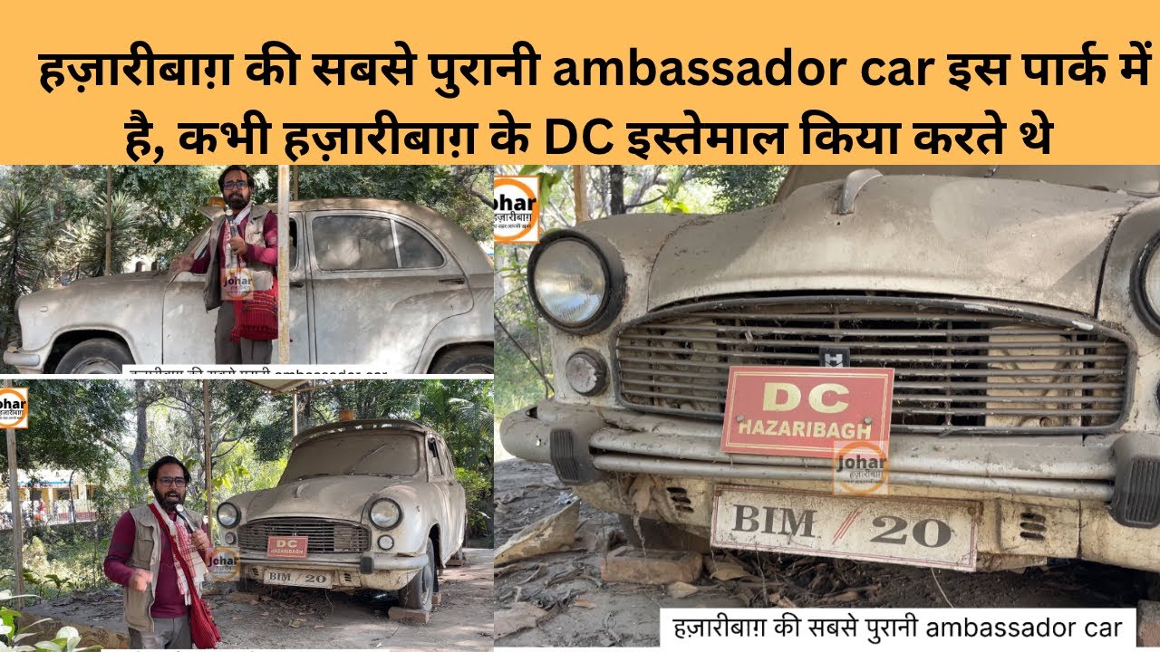हज़ारीबाग़ की सबसे पुरानी ambassador car इस पार्क में है, कभी ...