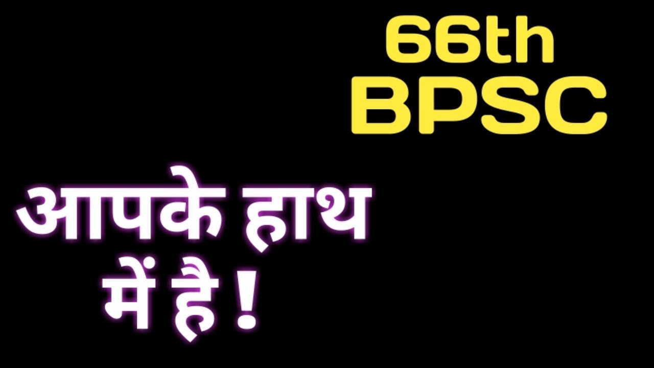 BPSC || 66th BPSC || BPSC nikalna aapke haath men hai ! - YouTube