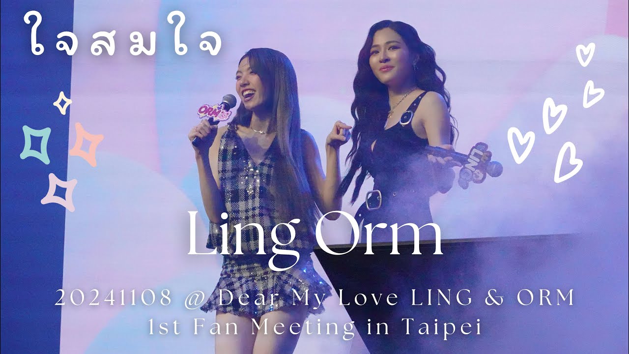 [4K Fancam] LingOrm - ใจสมใจ @20241108 Dear My Love LING & ORM 1st Fan ...