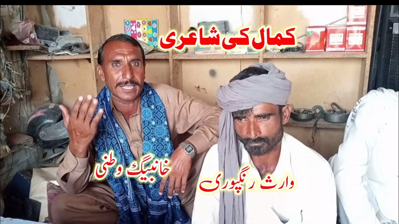 Saraiki poetry Waris Rangpuri with Rangpur da chandiya - YouTube