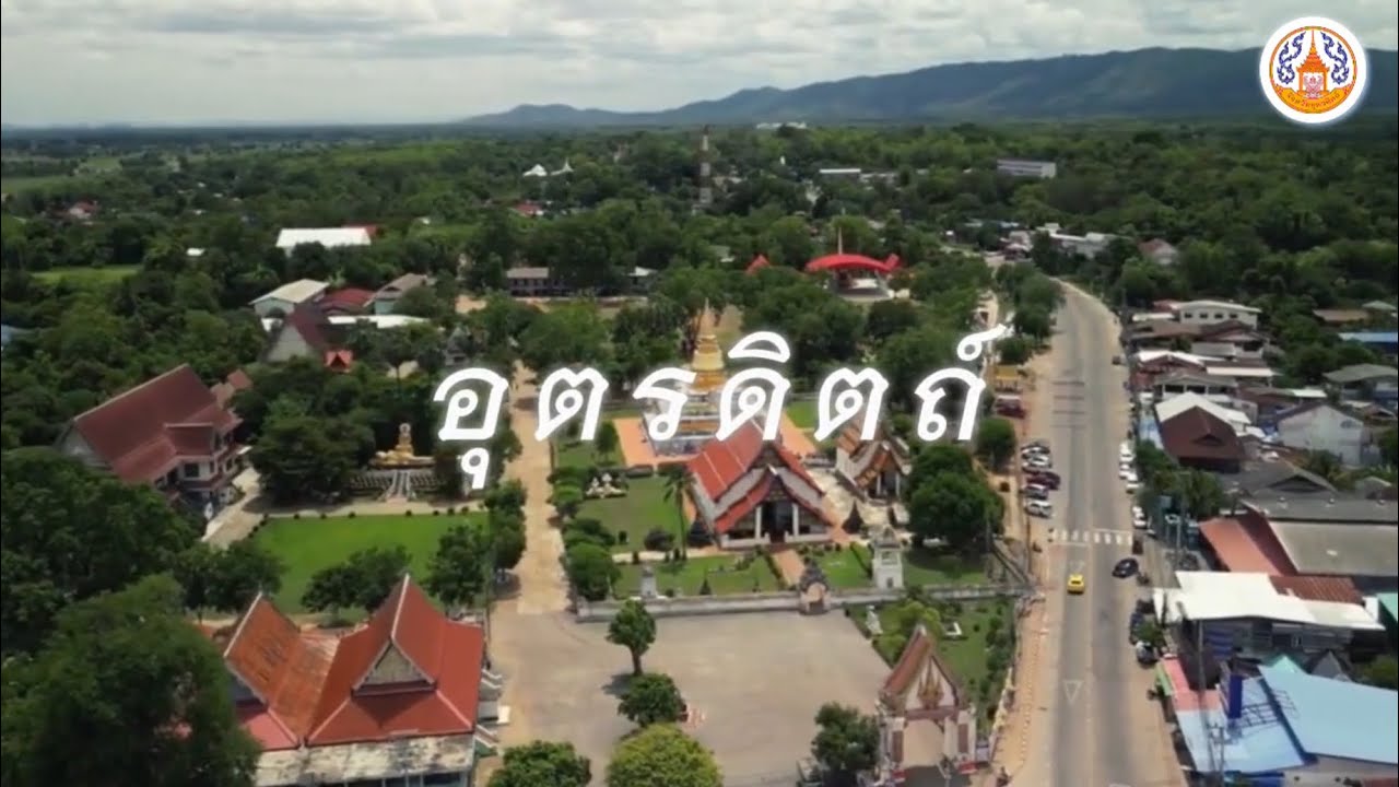 คลิปวิดีทัศน์แนะนำจังหวัดอุตรดิตถ์ PMQA 2567 - YouTube