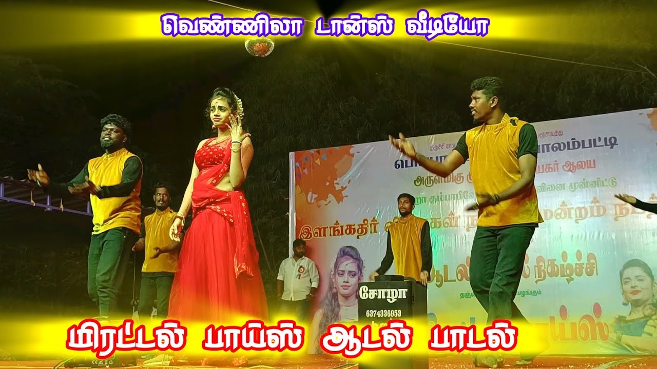 💚💥 கண்ணழக பார்த்து பார்த்து.. song / mirattal boys adal padal / vennila ...
