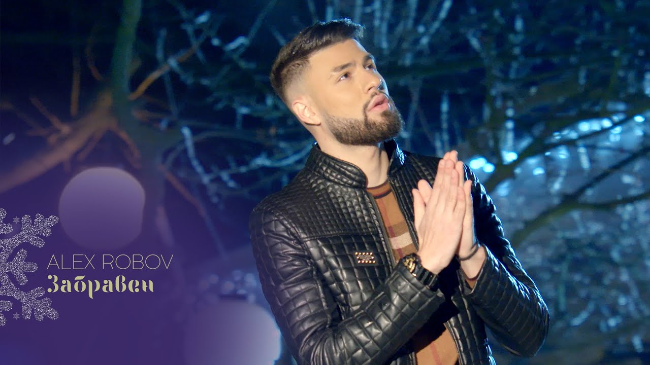 ALEX ROBOV - ZABRAVEN / Алекс Робов - Забравен, 2023 - YouTube